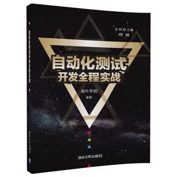  自动化测试开发全程实战9787302490241