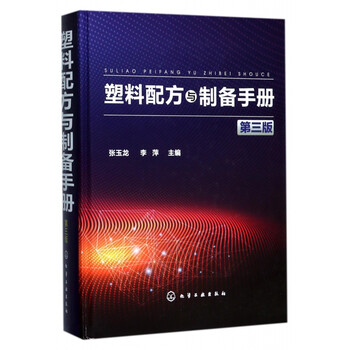 塑料配方与制备手册(第3版)(精)