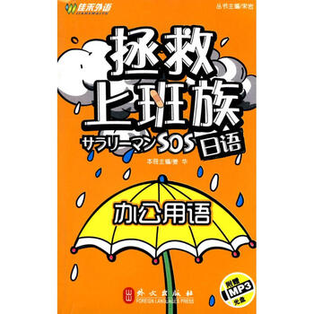 拯救上班族日语.办公用语