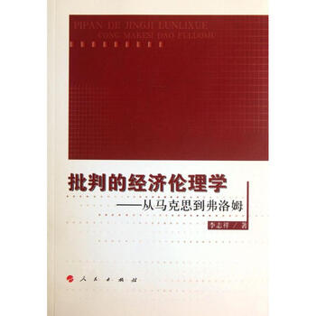 批判的经济伦理学:从马克思到弗洛姆