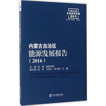 内蒙古自治区能源发展报告(2016)