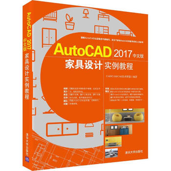 AutoCAD2017中文版家具设计实例教程