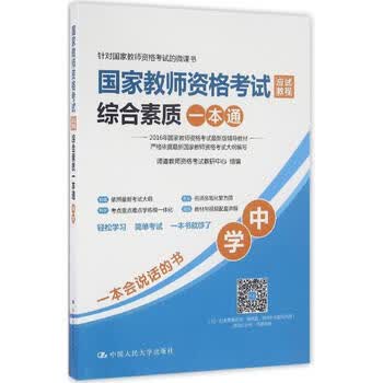 国家教师资格考试应试教程综合素质一本通中学