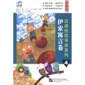 日语悦读书虫系列 4 伊索寓言卷