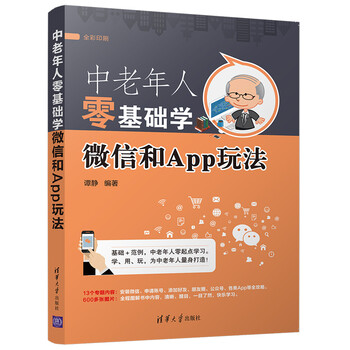 中老年人零基础学微信和App玩法