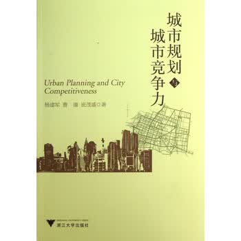 城市规划与城市竞争力