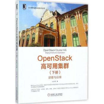 OpenStack高可用集群(下册):部署与运维