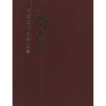 谢志高画集(上下卷)