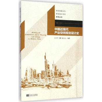 中国近现代产业空间规划设计史