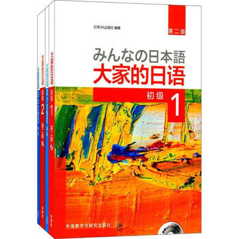 大家的日语(第2版)初级1、2学习套装(初级1、初级1学习辅导、初级2、初级2学