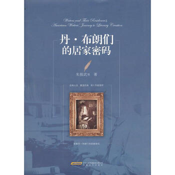 丹.布朗们的居家密码