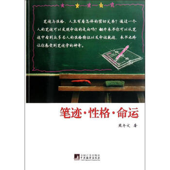 笔迹.性格.命运