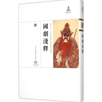 国剧浅释