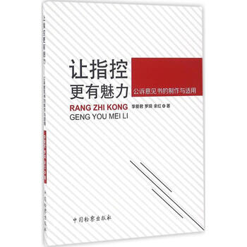 让指控更有魅力