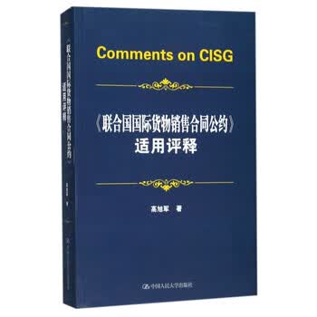 联合国国际货物销售合同公约适用评释