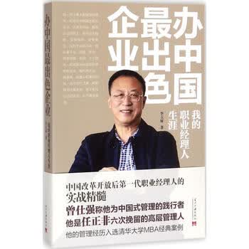 办中国最出色企业