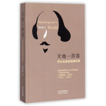 天地一莎翁(莎士比亚的戏剧世界)