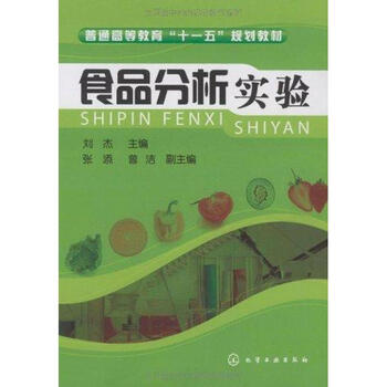 食品分析实验