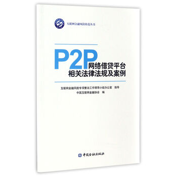P2P网络借贷平台相关法律汇编及案例【中国金融出版社直属书店】