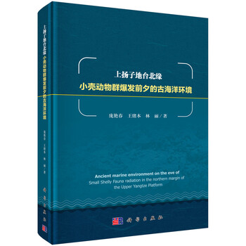 上扬子地台北缘小壳动物群爆发前夕的古海洋环境