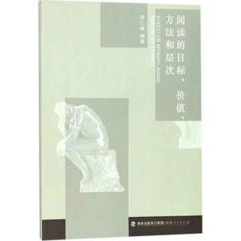 阅读的目标、价值、方法和层次