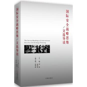 国际安全战略思维文选导读