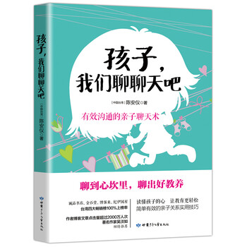孩子，我们聊聊天吧（读懂孩子的心，让教育更轻松）中小学生家庭教育亲子沟通技巧 育儿书籍 
