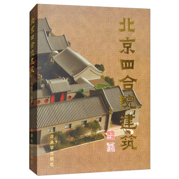 北京四合院建筑