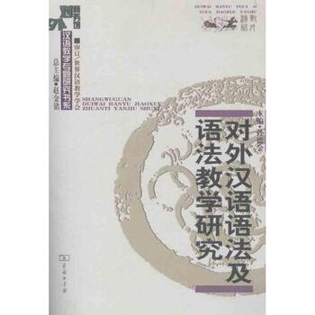 对外汉语语法及语法教学研究