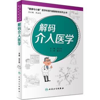 解码介入医学