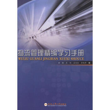 物流管理精编学习手册