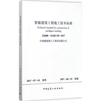 智能建筑工程施工技术标准