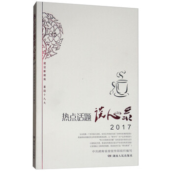  热点话题谈心录·20179787556117673