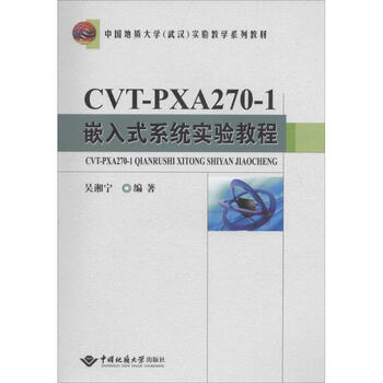 CVT-PXA270-1嵌入式系统实验教程