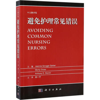 避免护理常见错误(中文翻译版)