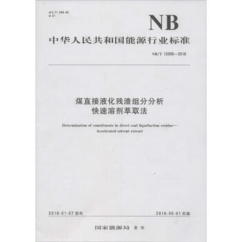 煤直接液化残渣组分分析快速溶剂萃取法