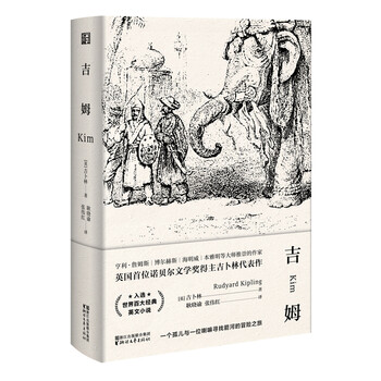 吉姆（英国头位诺贝尔文学奖得主的冒险小说 画卷般展示了印度的世俗人情、种姓制度和多种文化的交融 ）