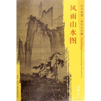 风雨山水图/东方画谱