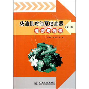 柴油机喷油泵喷油器维修与调试（第二版）