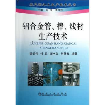 铝合金管.棒.线材生产技术