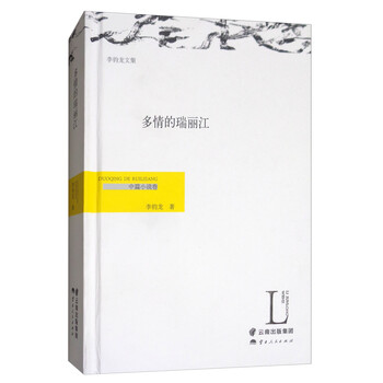 多情的瑞丽江（中篇小说卷）