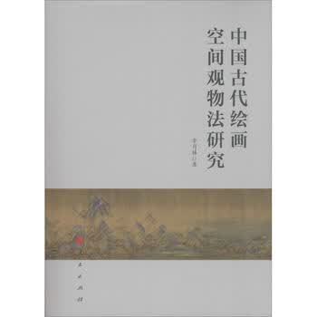 中国古代绘画空间观物法研究