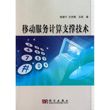 移动服务计算支撑技术