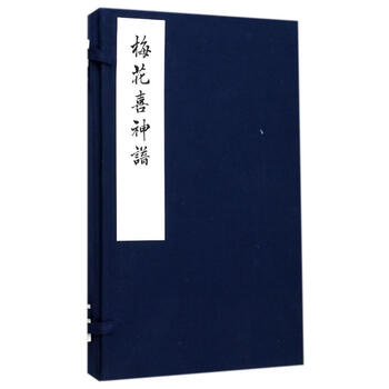 梅花喜神谱(一函一册)