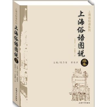 上海俗语图说续集