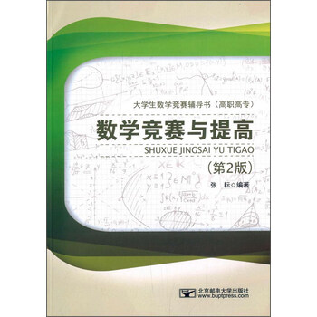 正版 数学竞赛与提高9787563543199