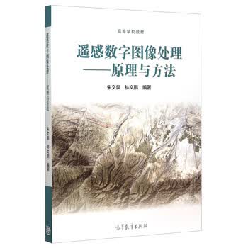 遥感数字图像处理 原理与方法