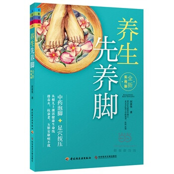 养生先养脚(全新实用版)