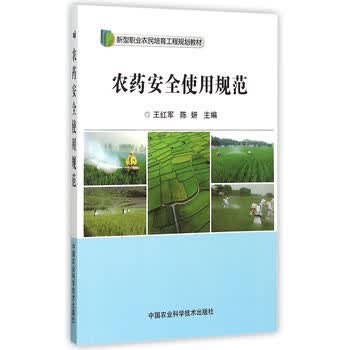 农药安全使用规范