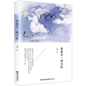 【京联正品】想象另一种可能李淼9787545909937